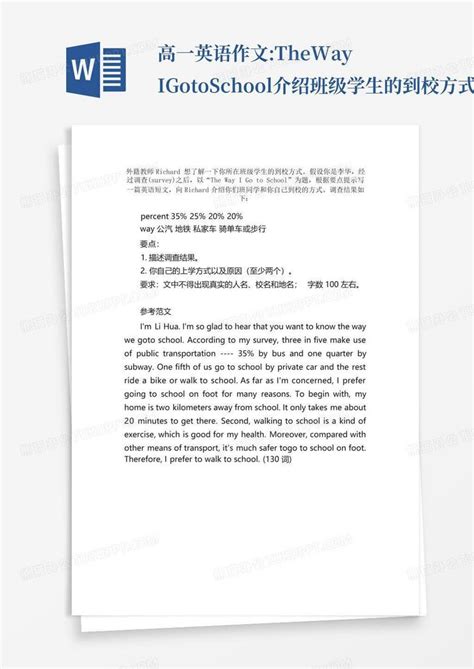高一英语作文 thewayigotoschool介绍班级学生的到校方式Word模板下载 编号lkgzpmex 熊猫办公