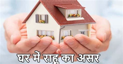 Vastu Tips घर के किन हिस्सों पर प्रभाव डालता है राहु इसका क्या असर