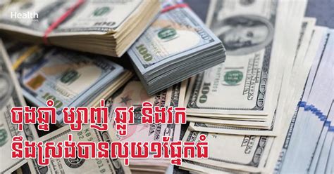 ចុងឆ្នាំ ម្សាញ់ ឆ្លូវ និងវក នឹងស្រង់បានលុយ១ផ្នែកធំ