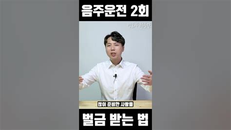음주운전 2회 가중 처벌 사건 벌금형 받는 방법 Shorts Youtube