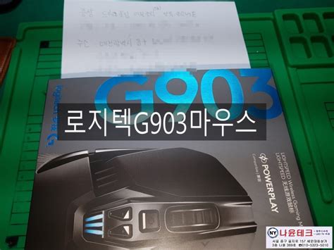 배틀그라운드battleground용 마우스 로지텍g G903마우스의 더블클릭 클릭불량 증상의 고장수리 입니다충남대전입고