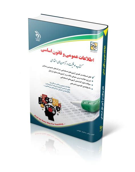 آزمون های اطلاعات عمومی و قانون اساسی کتاب موفقیت در آزمون های