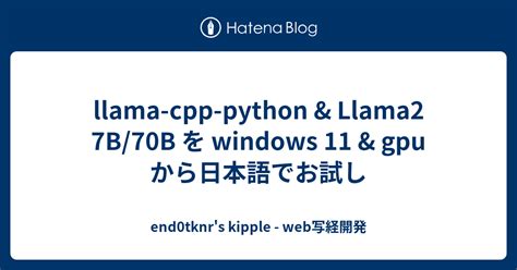 llama-cpp-python & Llama2 7B/70B を windows 11 & gpu から日本語でお試し - end0tknr's kipple - web写経開発