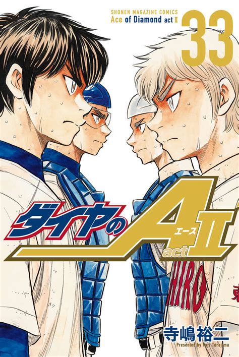 『ダイヤのa Act2（34）』（寺嶋 裕二）｜講談社