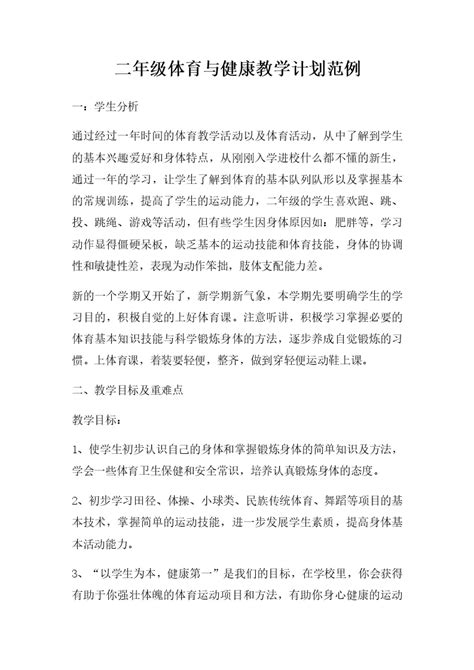 二年级体育与健康教学计划范例word模板柚墨yomoer