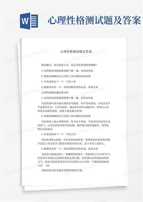 心理性格测试题及答案word模板下载 编号lggpxzdz 熊猫办公