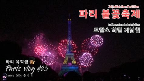 25 🇫🇷 프랑스 혁명기념일 불꽃축제 파리 유학생 브이로그 본이 되 Youtube
