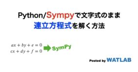 Python Sympyで文字式のまま連立方程式を解く方法 WATLAB import Python