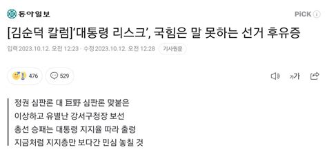 동아 ‘대통령 리스크 국힘은 말 못하는 선거 후유증 정치시사 에펨코리아