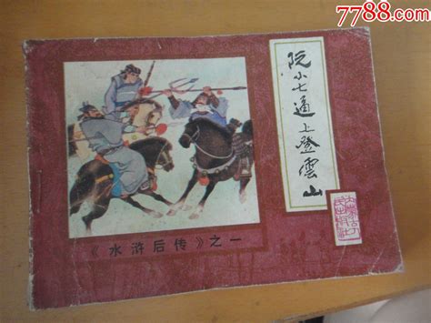 阮小七逼上登云山 价格9元 Se100830840 连环画小人书 零售 7788收藏收藏热线 阮小七逼上登云山 价格9元 Se100830840 连环画小人书 零售 7788收藏收藏热线