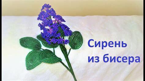 Как сделать СИРЕНЬ своими руками / СИРЕНЬ ИЗ БИСЕРА / Мастер-класс ...