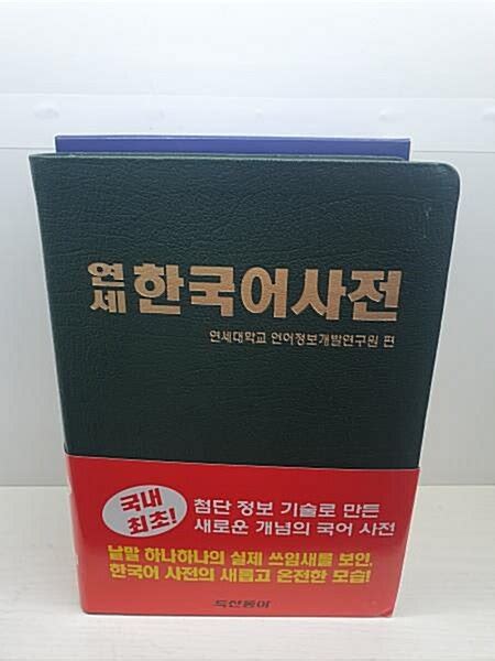 알라딘 [중고] 연세 한국어사전 1999년 초판