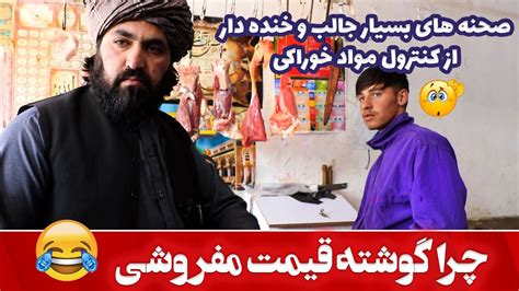 صحنه های بسیار جالب و خنده دار از کنترول نرخ مواد خوراکی و بسته کردن