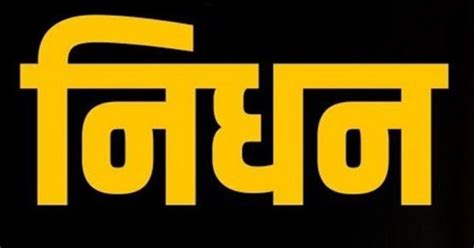 महात्मा गांधी के पोते अरुण गांधी का निधन कुछ दिनों से चल रहे थे बीमार