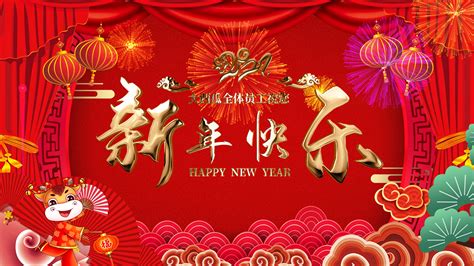 喜庆牛年阖家欢乐主题ae模板视频模板 编辑模板编号107430 摄图云编辑