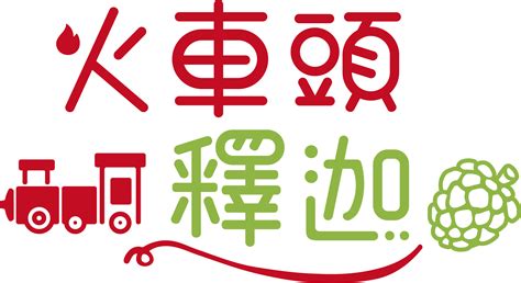 鳳梨釋迦 彙整 台東 火車頭釋迦專賣店