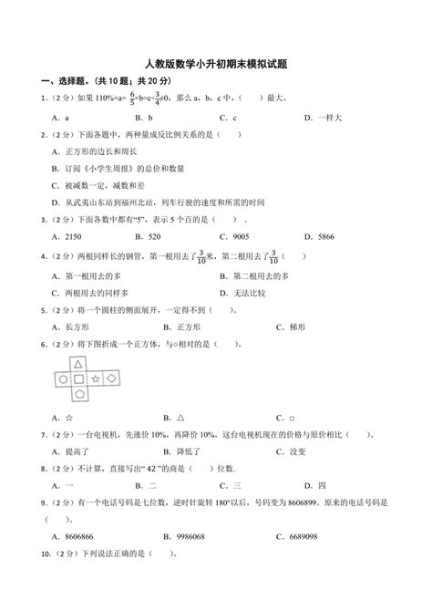 数学 人教版数学小升初期末模拟试题含答案 试卷下载预览 二一课件通