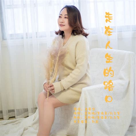 走在人生的路口 Youtube Music