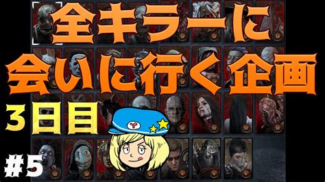 【dbd】全キラーに会いに行く企画 3日目 5 Deadbydaylightpartner【デッドバイデイライト】 Youtube