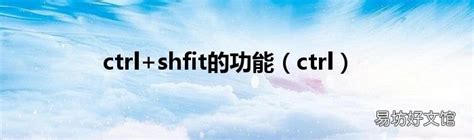 Ctrl Ctrl Shfit的功能 易坊