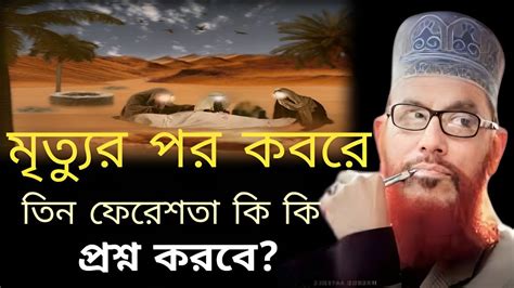 মৃত্যুর পর কবরে তিন ফেরেশতা কি কি প্রশ্ন করবে Delowar Hussain