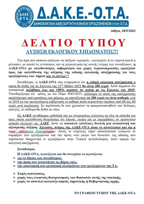 ΕΚΛΟΓΙΚΟ ΕΠΙΔΟΜΑ 200 ΕΥΡΩ ΣΕΔΑ