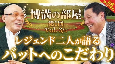 超ハイレベル！落合博満と田淵幸一が「投手のクセ」について激論【博満の部屋34】 News Wacoca Japan People