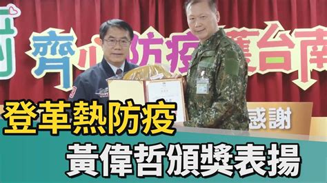 登革熱｜感謝各界投入登革熱防疫 黃偉哲頒獎表揚 Youtube