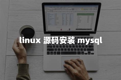 linux 源码安装 mysql PingCAP 平凯星辰