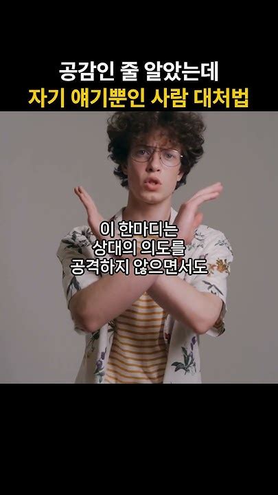 공감인 줄 알았는데 결국 자기 얘기만🔥 말 돌리는 사람 딱 이렇게 잡아주세요 Youtube