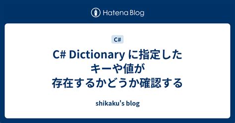 C Dictionary に指定したキーや値が存在するかどうか確認する shikaku s blog