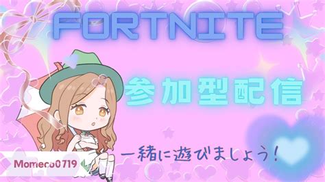 Fortnite 参加型 一緒に遊びましょう！初見さんもお気軽にどうぞ♪＃fortnite 参加型配信＃エンジョイ勢 Youtube