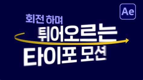 튀어나오는 효과 타이포그래피 텍스트 모션 After Effects Spin Up Text 에프터이펙트 Youtube