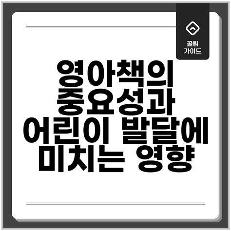 영아책의 중요성과 어린이 발달에 미치는 영향