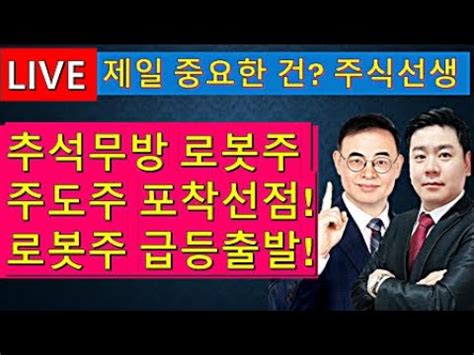 탑클럽 대바닥 주도주 고광현 고광석 9 13 특집 로봇관련주 강한 상승 분석 돈의길목 퓨처테크 대바닥 주도주 1등