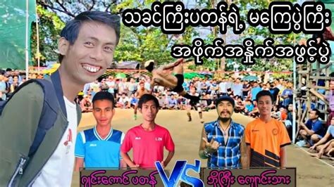ကြည့်ရှုသူတိုင်းကြိုက်တဲ့သခင်ကြီးပတန်ရဲ့မကြေပွဲကြီး Sepaktakraw ပိုက်ကျော်ခြင်း Sports Youtube