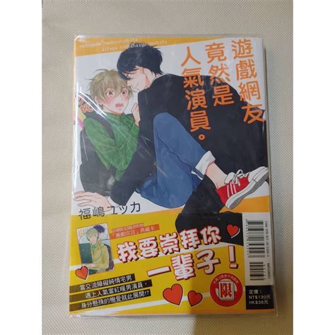 【二手│漫畫│耽美│bl】遊戲網友竟是人氣演員 福嶋ユッカ 東立 蝦皮購物