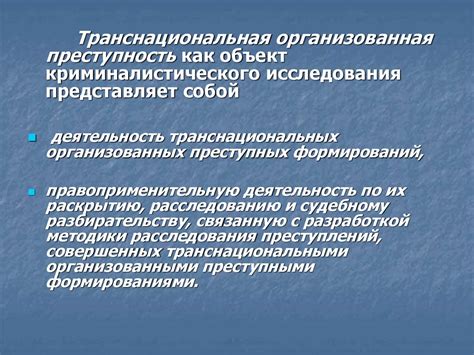 Общие положения методики расследования транснациональных преступлений