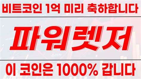 파워렛저 코인 역대급 불장에서 수익 싹쓸이하자 파워렛저코인파워렛저코인전망 Youtube
