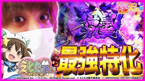 【ホール実戦】えとたま最強特化ゾーンの猫鼠激突を引いてきました！【ティナの嫁スロさがし＋ 49】 Slotえとたま スロット Youtube