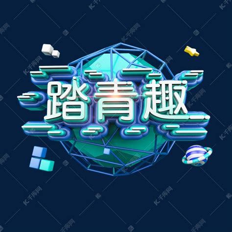 踏青趣立体炫酷标题艺术字艺术字设计图片 千库网