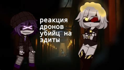 ☆реакция дронов убийц на эдиты 3 ☆ Youtube