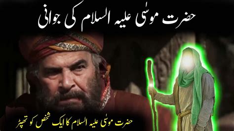 Hazrat Musa A S Ki Jawani Ka Waqia Hazrat Musa A S Ka Aek Shaks Ko Thapar Part YouTube