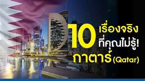Podcast ไทยแฟรนไชส์เซ็นเตอร์ 10 เรื่องจริงที่คุณไม่รู้ กาตาร์