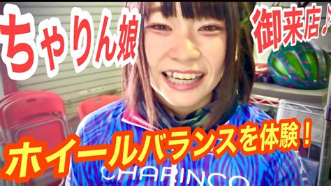 ちゃりん娘💗小川千実ちゃんにホイールバランス！！ Youtube