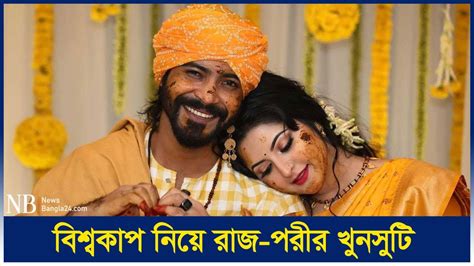 ব্রাজিল চ্যাম্পিয়ন হলে পরীমনিকে নিয়ে ইউরোপ ঘুরতে যাব রাজ Raj