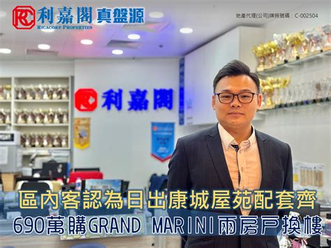 區內換樓客鍾情屋苑周邊配套完善 斥690萬購日出康城grand Marini兩房戶 利嘉閣地產有限公司