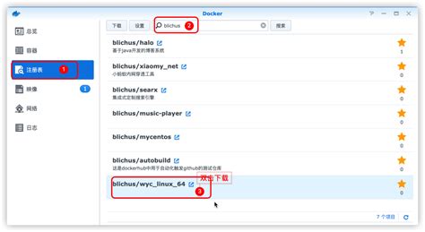 网云穿群晖docker使用教程 内网穿透教程