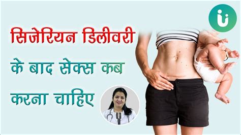 ऑपरेशन से बच्चा होने या सिजेरियन डिलीवरी के बाद सेक्स कब करना चाहिए