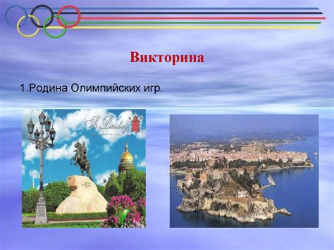 Олимпийские игры и символика презентация онлайн